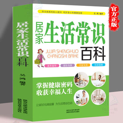 正版速发 居家生活常识百科 生活百科知识速查全书 家庭实用常识生活百科书 居家生活窍门 外出游玩细节养生祛病妙法书