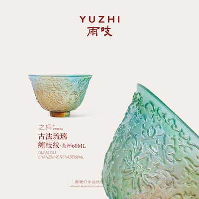 雨吱『浮生若梦·之桐』古法琉璃缠枝纹茶杯60ml
