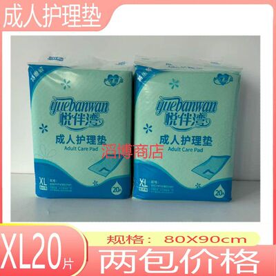 两包悦伴湾成人护理垫老人尿不湿XL20片80X90加大一次性纸隔尿垫