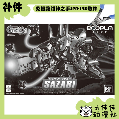 万代SDBB夏亚专用沙扎比再生补件