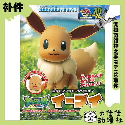 万代拼装特选系列42伊布全新补件