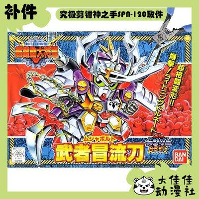 万代拼装SDBB武者冒流刀全新补件