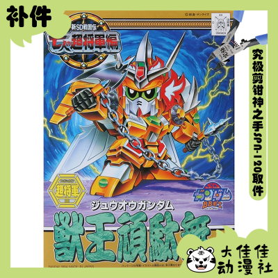 万代拼装SDBB兽王顽驮无全新补件