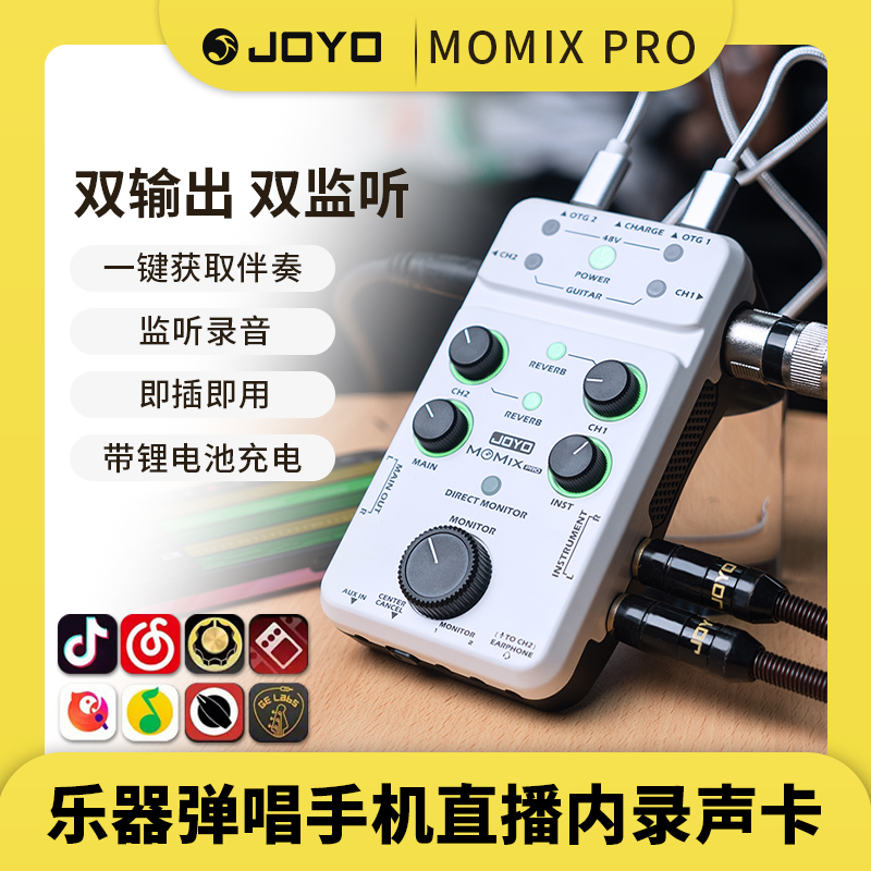 JOYO卓乐MOMIX PRO便携式混音器直播专业录音声卡双声道即插即用_虎窝淘