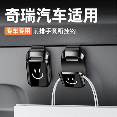 适用奇瑞前排副驾驶汽车载挂钩瑞虎8PRO7plus9欧萌达艾瑞泽8QQ3EV