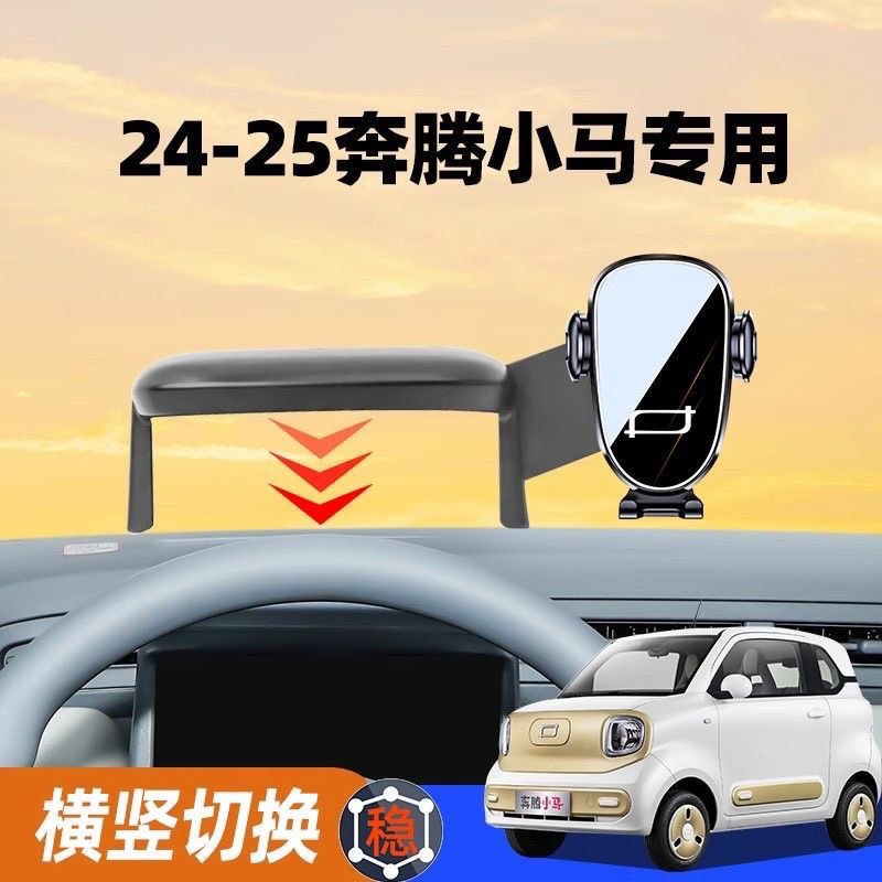 适用24-25款奔腾小马车载支架内饰中控台专用大屏导航架汽车改装