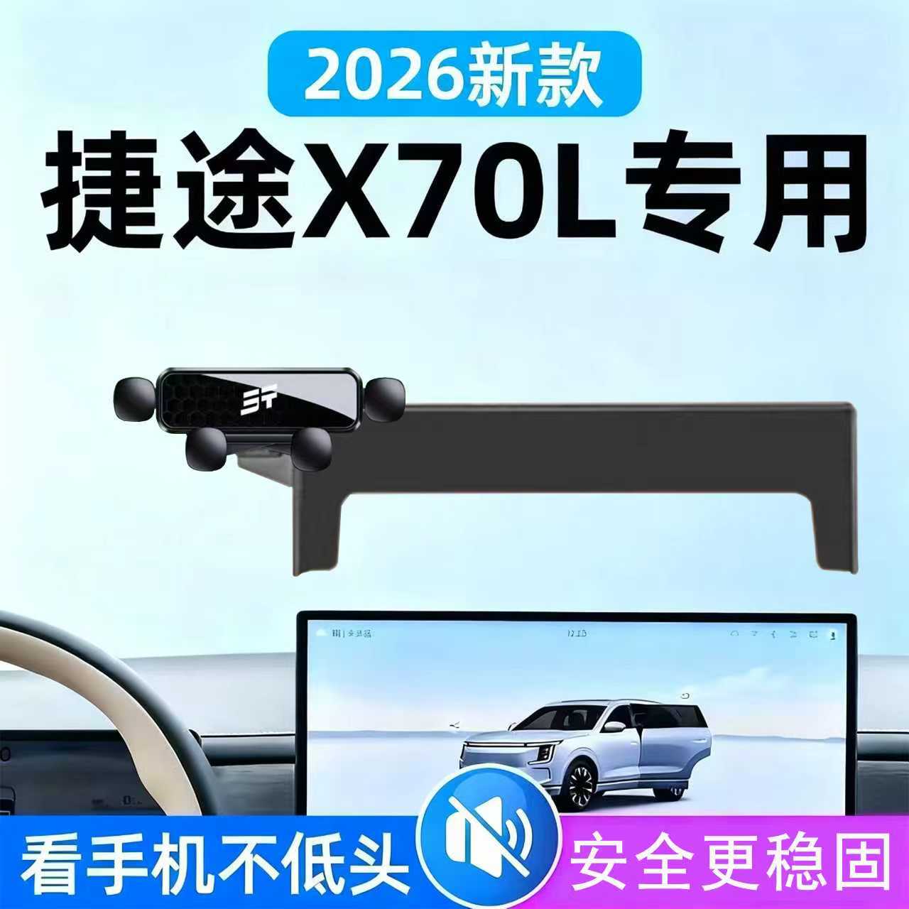 适用2026款捷途X70L专用车载手机支架屏幕磁吸导航架X70L改装配件