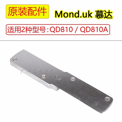 慕达Mond.uk切丁机QD810配件