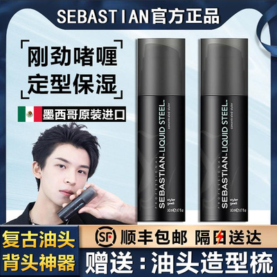 【顺丰包邮】Sebastian刚劲啫喱