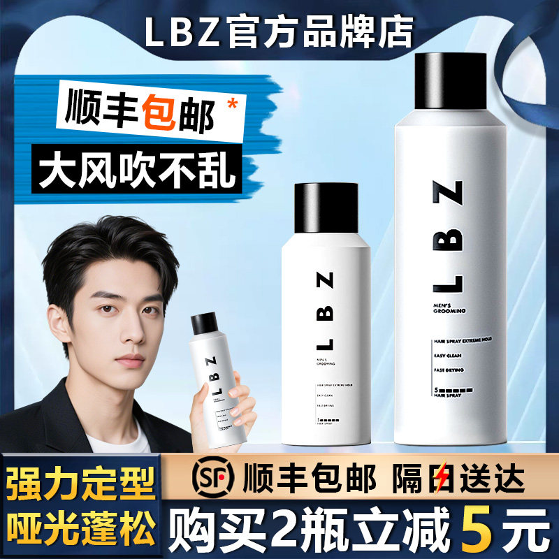 LBZ定型喷雾 强力持久古龙清香发胶喷雾定型男士头发发型造型干胶