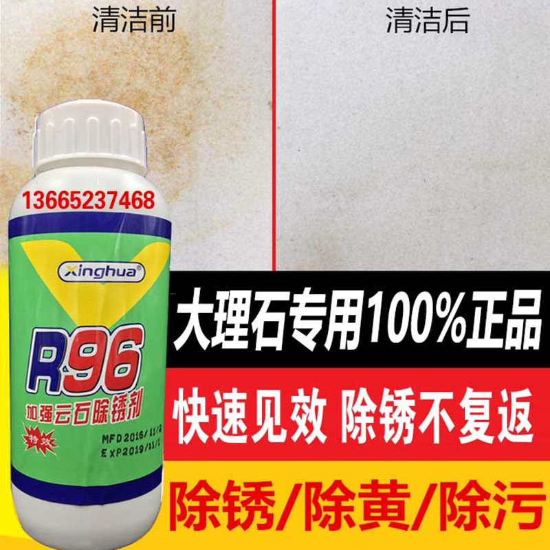 r96大理石除锈剂强力去铁锈云石去锈剂除黄清洗剂天然石材清洁剂_虎窝淘