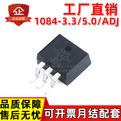工厂直销 AMS1084CM-3.3 LM1084ISX-5.0 ADJ 大芯片 线性稳压器IC