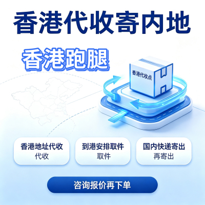 香港代提自提海淘转运屯门上水荃湾尖沙咀仓库跑腿代收到大陆