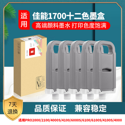 佳能 Canon Pro2000 Pro4000/4100 Pro6000 Pro2100墨盒 PFI-1700