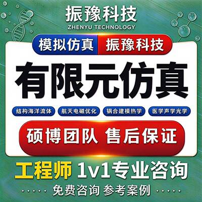 Fluent代做Ansys/Abaqus/Adams/Comsol有限元分析CAE仿真/Lsdyna