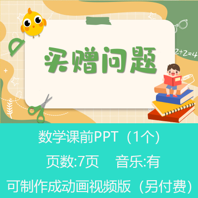 二年级买赠问题思维题数学小讲堂PPT课件可订制丨sxy128