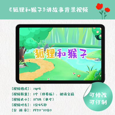 《狐狸和猴子》儿童演出讲故事动画背景高清视频可订制