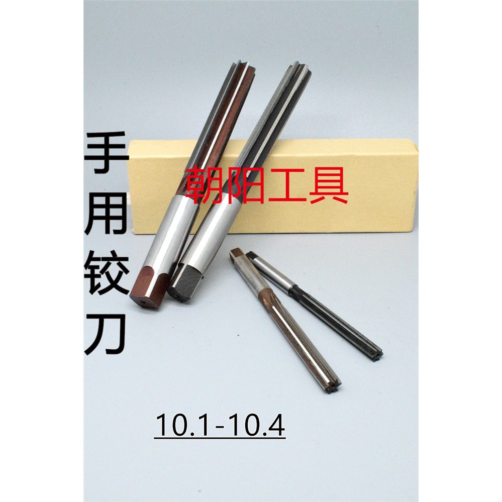 直柄手用铰刀10.1 10.15 10.2 10.25 10.3 10.35 10.4 D4H7H8H9