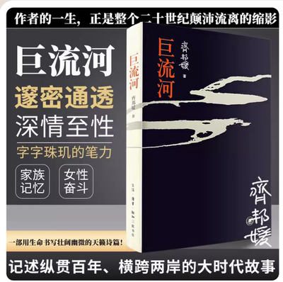 官方正版 巨流河齐邦媛著  一部反映中国近代苦难的家族记忆史用生命书写壮阔幽微的天籁诗篇巨河流台湾版文学小说畅销书籍