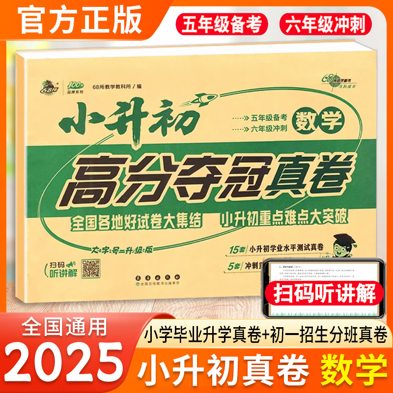 2025 68所小升初高分夺冠真卷六年级下册数学 小学升初中六年级数学毕业学业水平测试重点难点大突破冲刺重点中学名校名卷全国卷