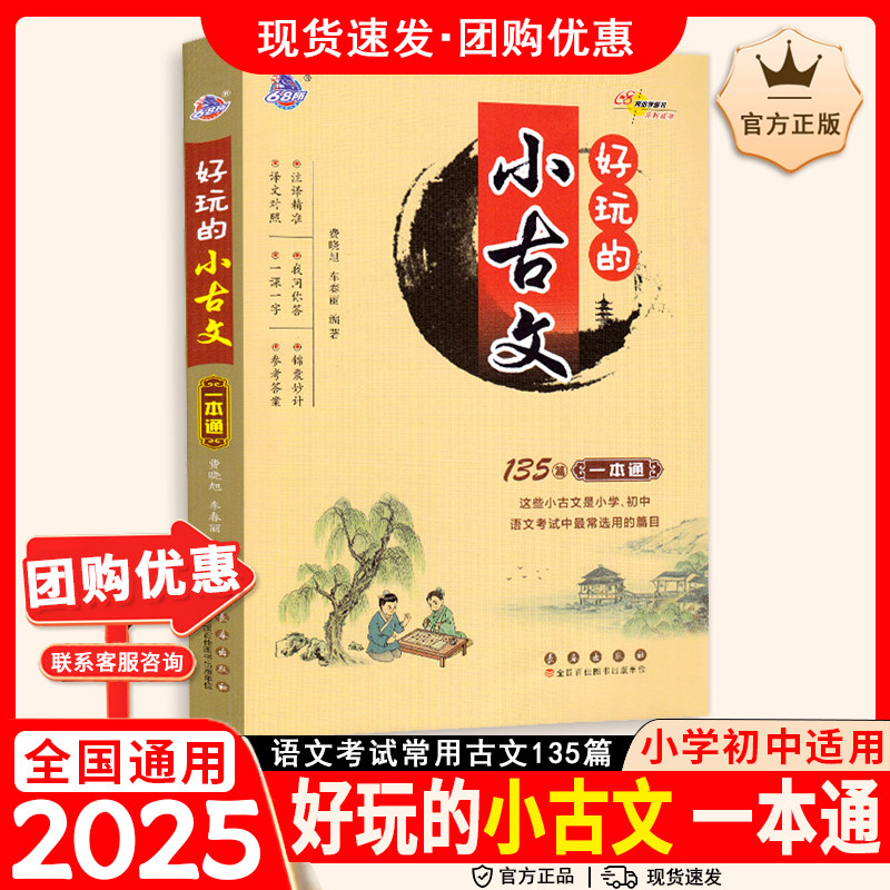 好玩的小古文一本通初中小学语文考试常用135篇语文古诗文知识总复习小升初复习资料译文对照专题训练辅导书
