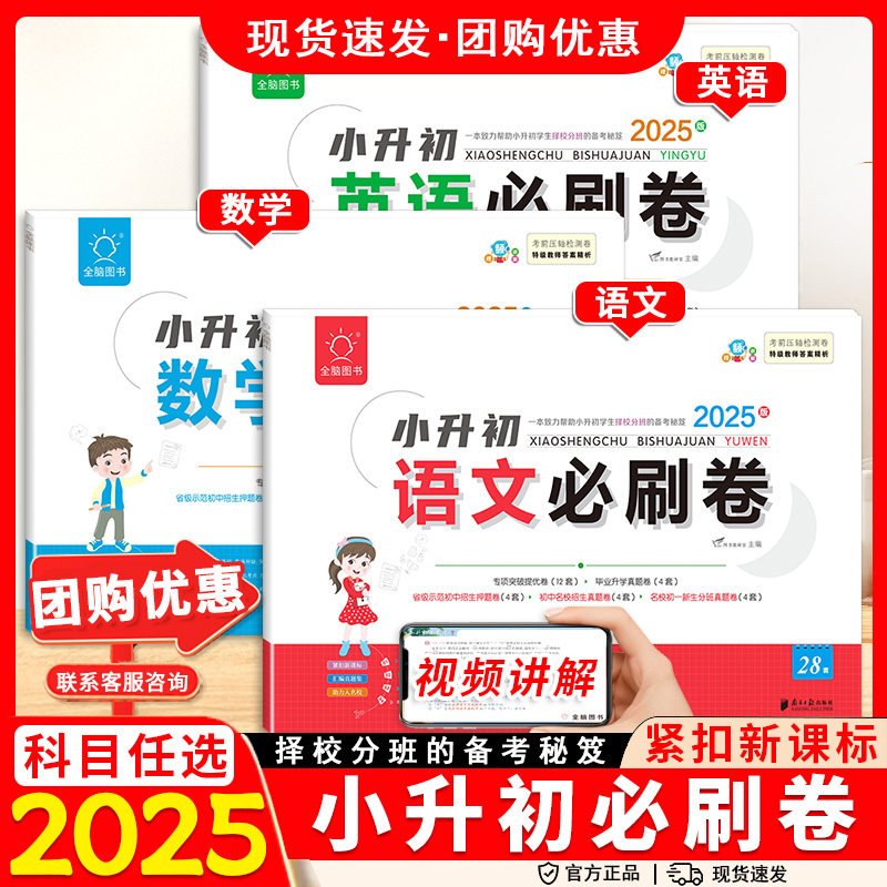 2025全脑图书小升初必刷卷小学升初中语文数学英语全国通用小学知识大全考点分析毕业升学押题卷初一招生分班卷总复习