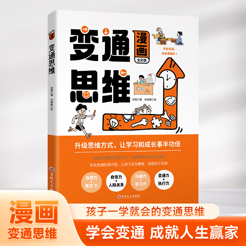 变通思维漫画版 儿童全彩漫画逻辑智力全脑开发益智课外书籍小学生阅读课外漫画书非暴力沟通父母语言方法沟通心理学