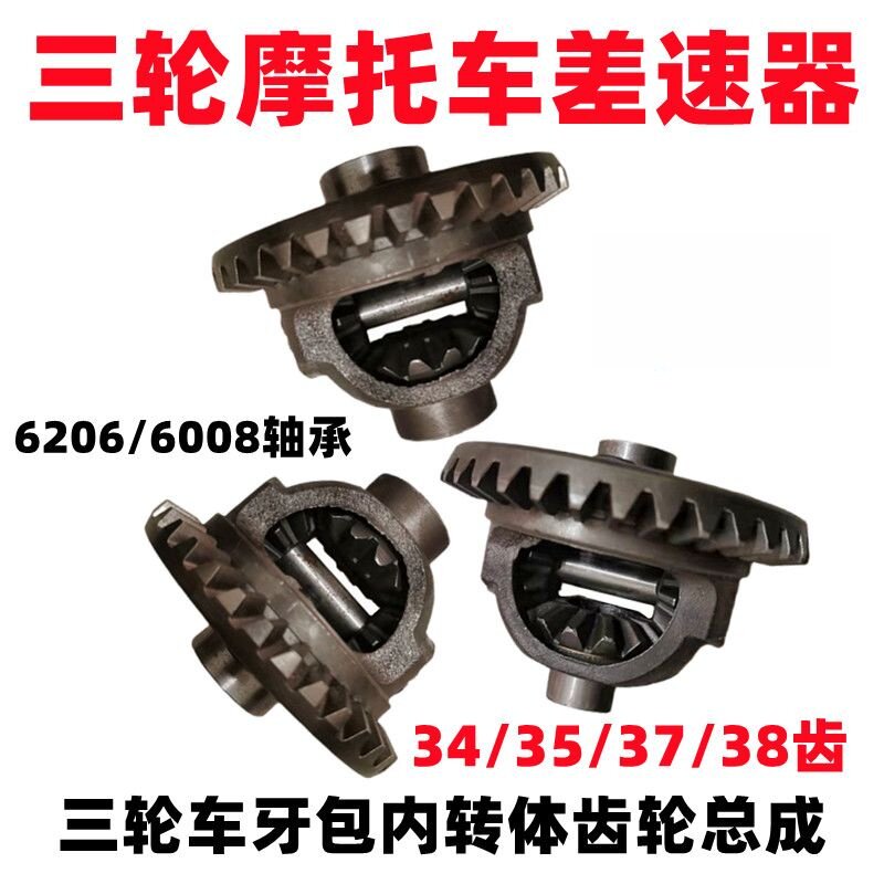 三轮燃油摩托车34 35 37后桥牙包盆齿差速器齿轮总成差壳内转体