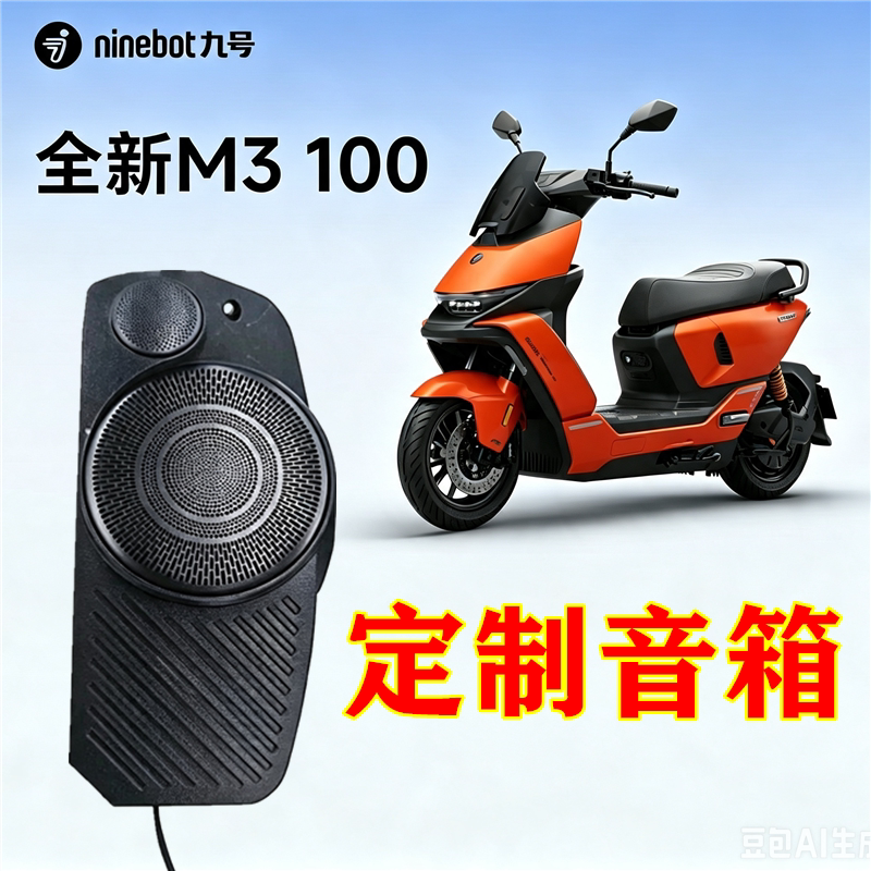 九号电动摩托车m3100升级音箱改装配件喇叭音响车机无损直上安装