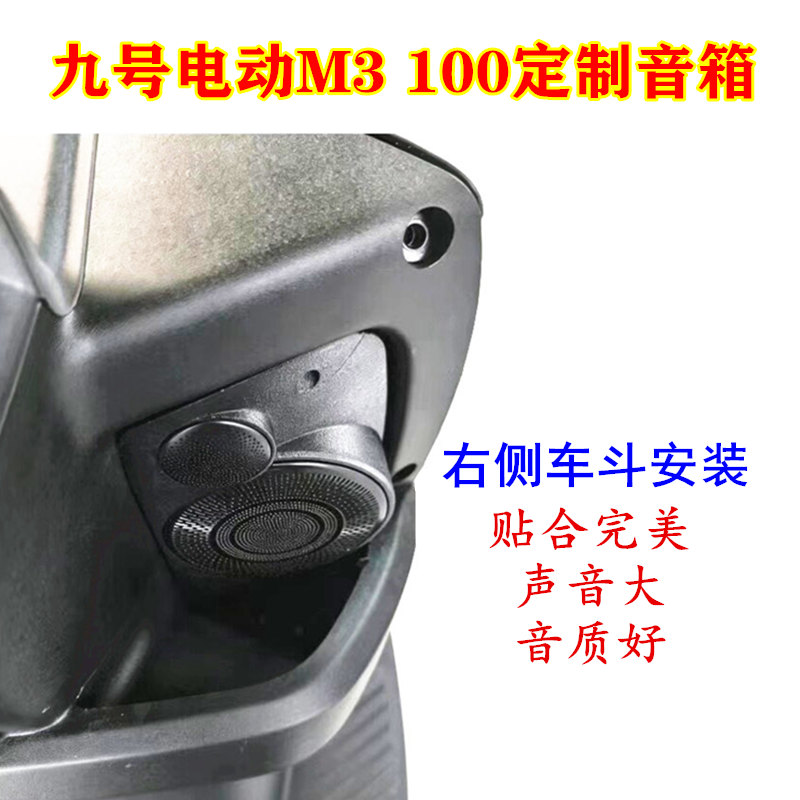 九号电动m3 100升级音箱喇叭音响车机蓝牙无损直上改装配件