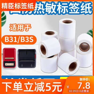 极速精诚标签纸B3S/B11标签不干胶40 30 60 70 雅柯贴纸防水防耐