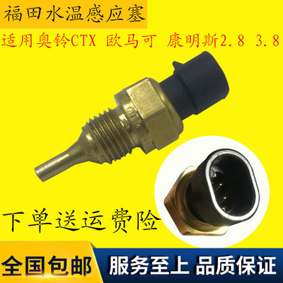 福田轻卡奥铃CTX欧马可康明斯ISF2.8同3.8发动机水温传感器感应塞