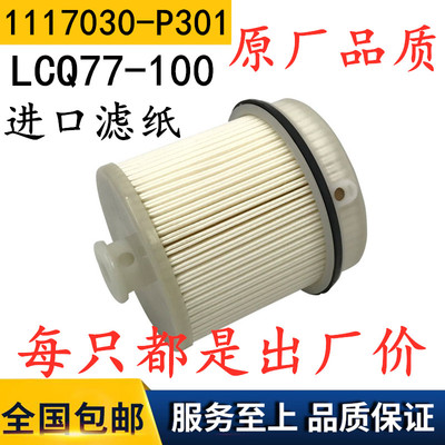 柴滤CLQ77-100 庆铃700P江铃1117030-P301柴油滤清器4HK1-TCS滤芯