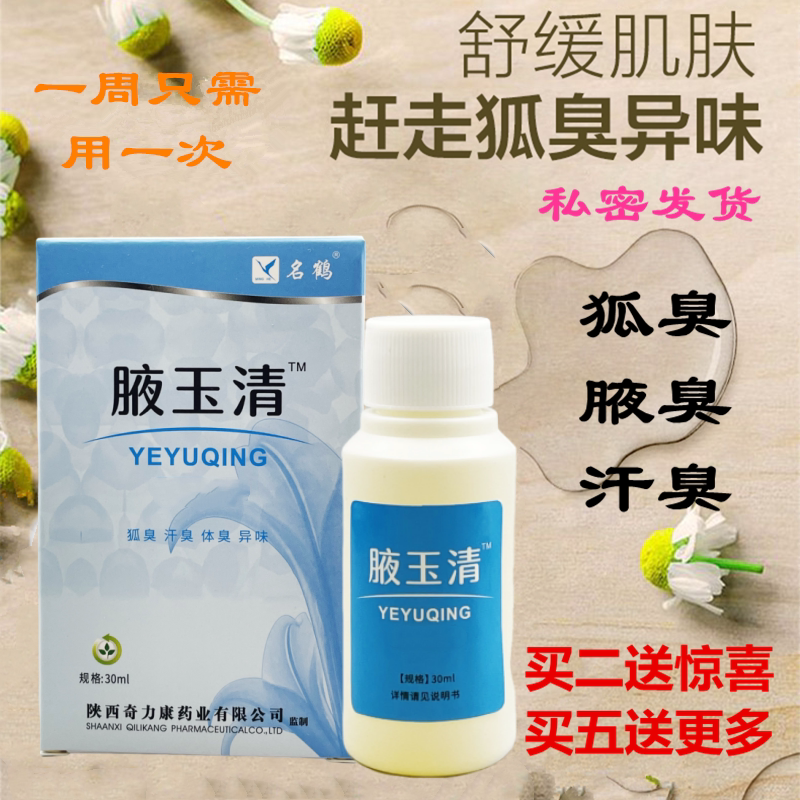 名鹤腋玉清 祛腋狐异味臭脐臭阴部异味草本止汗露腋下喷雾液正品