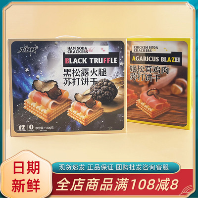 众星NBR黑松露火腿苏打饼干800g过节年货盒网红休闲解馋早餐代餐