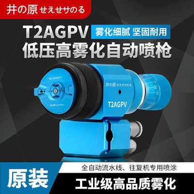 井原T2AGPV低压高雾化喷枪