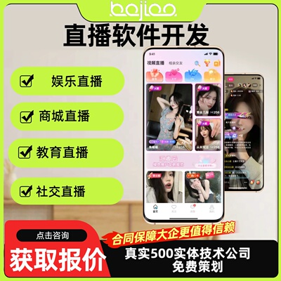 直播系统软件开发娱乐交友平台搭建私域直播带货商城社交聊天app