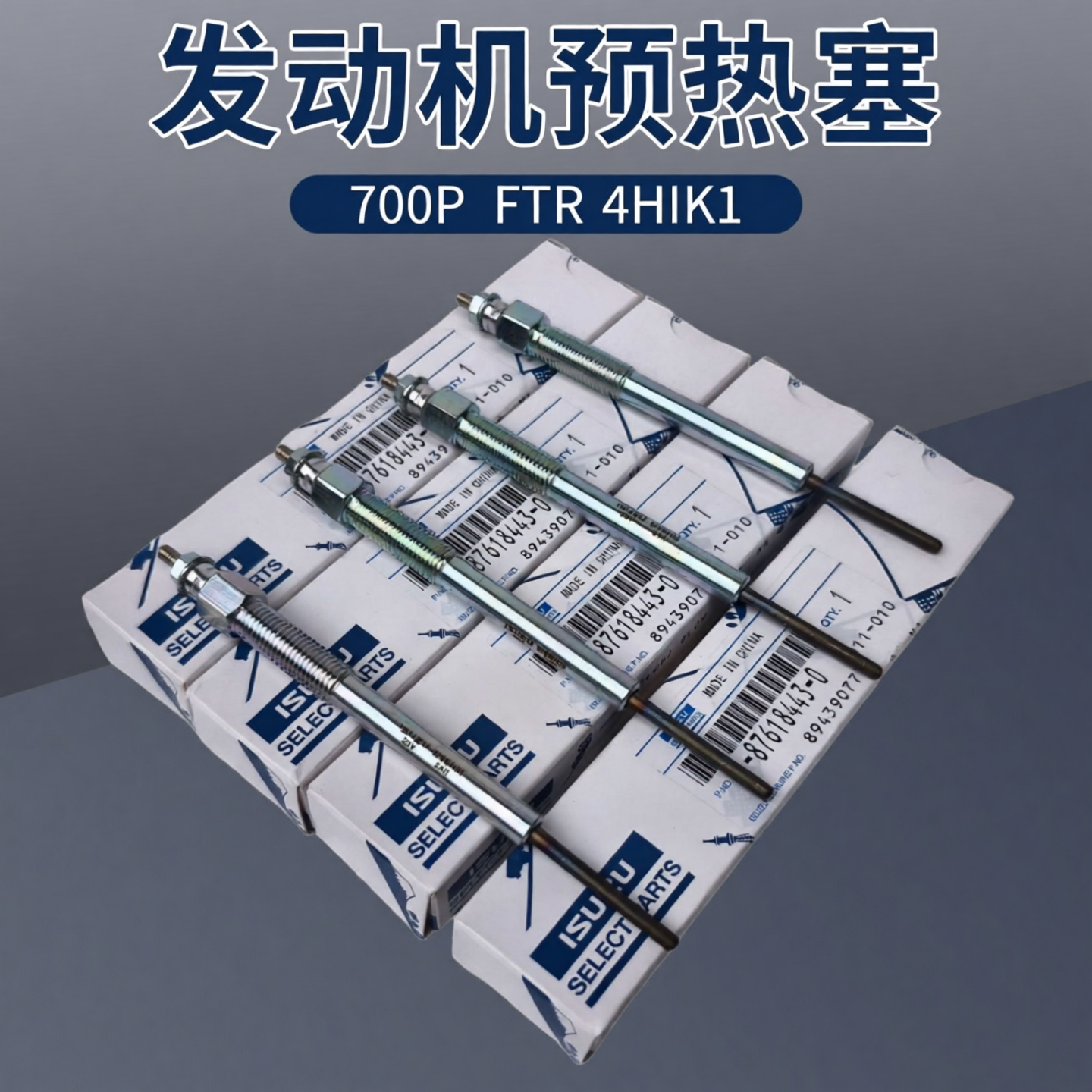 庆铃五十铃700P FTR 4HK1 发动机预热塞 电热塞 加热赛 预热丝