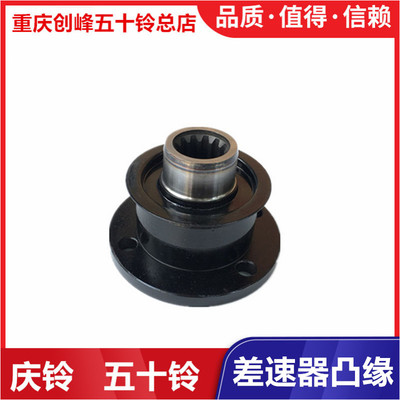 五十铃 庆铃皮卡 竞技者 前差速器凸缘 前差速器突缘 传动轴凸缘