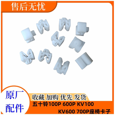 五十铃庆铃100P600P700P KV100 KV600座椅卡子座椅固定座原厂配件