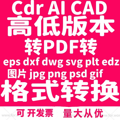 cdr ai dwg cad svg eps png jpg psd dxf pdf高转低版本格式转换