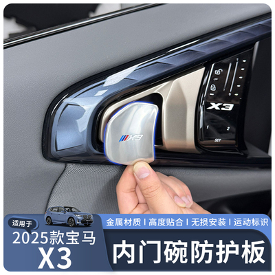 适用于25款宝马X3内门碗防护板