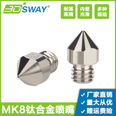 TC4钛合金喷嘴MK8尖头喷嘴