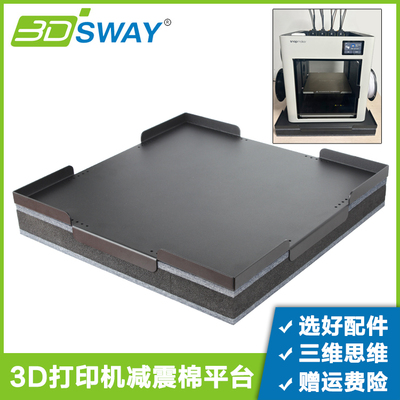3D打印机通用型金属版减震平台