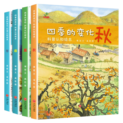 四季的变化科普绘本套装4册
