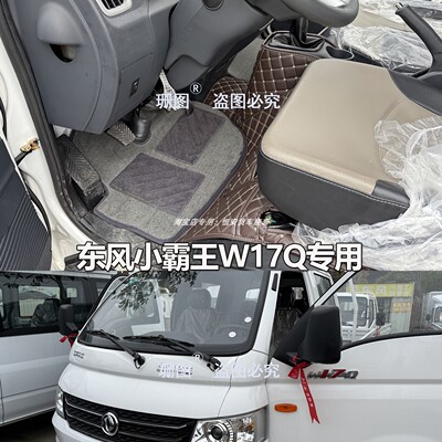 东风小霸王W17Q脚垫小霸王W15 W18 W08途逸T3T5小卡全包专用脚垫