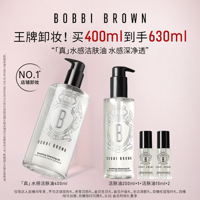 【胡可推荐】BOBBI BROWN芭比波朗清透舒盈洁肤油 清洁卸妆油