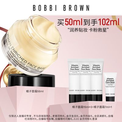 【林依轮直播间】BOBBI BROWN芭比波朗妆前柔润底霜隔离橘子面霜