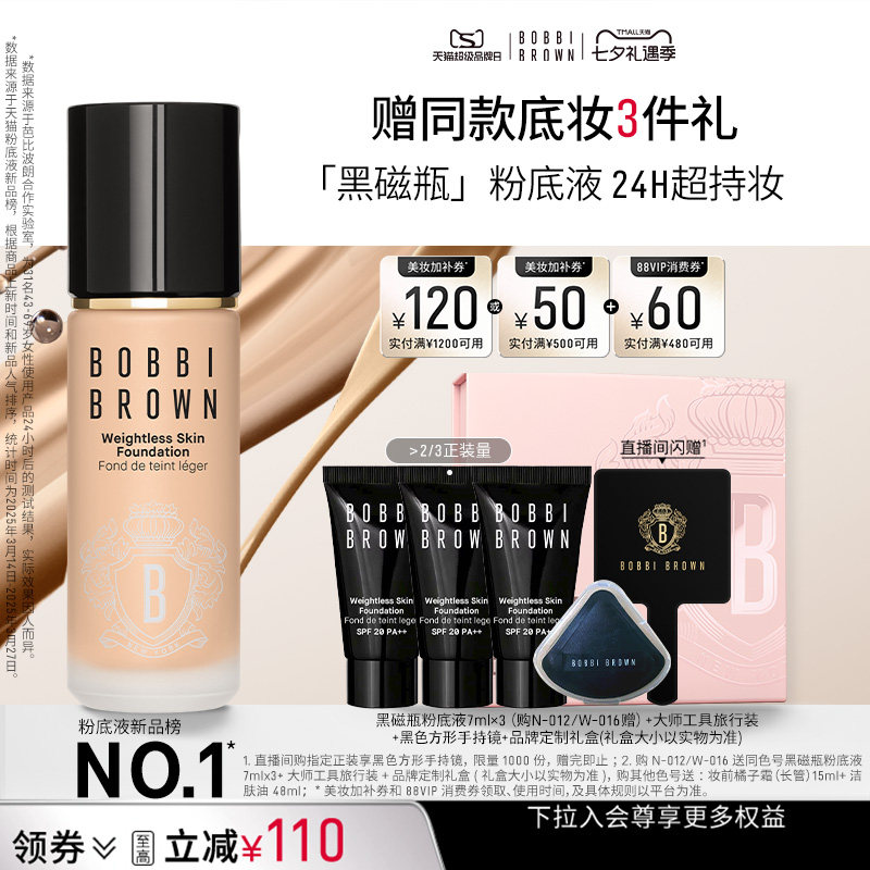【七夕礼物】芭比波朗黑磁瓶持妆粉底液防晒保湿控油底妆服帖细腻