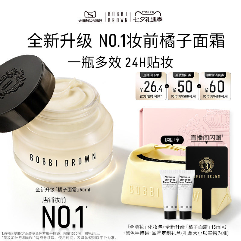 【七夕礼物】芭比波朗妆前柔润底霜 保湿橘子面霜隔离妆前乳贴妆